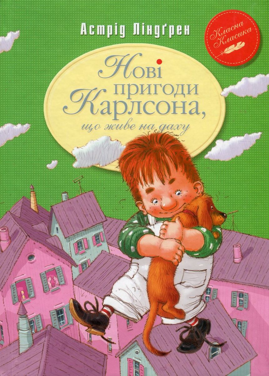 «Нові пригоди Карлсона, що живе на даху» Астрід Ліндгрен - 👉 Скачати ...